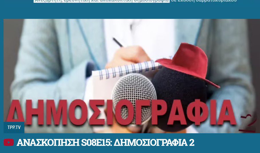 Έλληνες Δημοσιογράφοι: Από την εξαγορά ως τη δολοφονία, ένα video ...