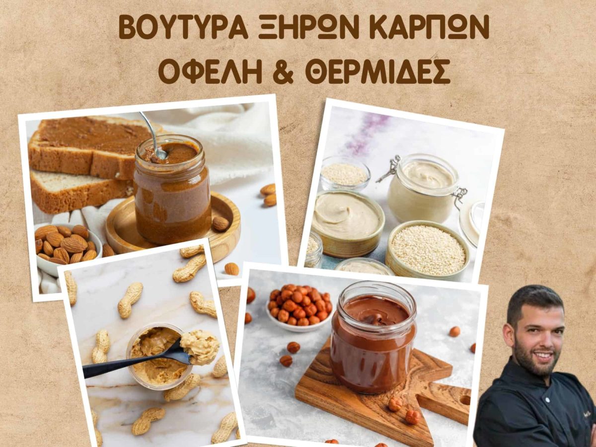 Βούτυρα ξηρών καρπών: Τα οφέλη και οι θερμίδες - kentri.blog
