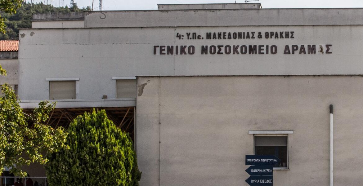 Νοσοκομείο Δράμας / Υπό κατάρρευση - Παραίτηση 12 γιατρών μετά τα ...